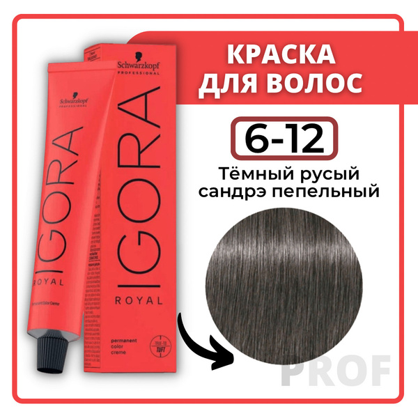 Schwarzkopf Professional Краска для волос Igora Royal 6-12 Темный русый ...