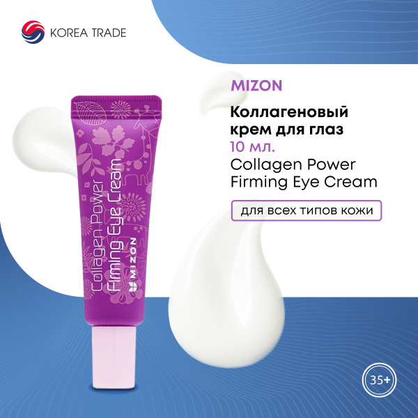 Крем вокруг глаз MIZON с коллагеном и гиалуроновой кислотой ...