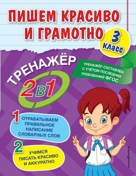 Пишем красиво и грамотно. 3 класс - купить с доставкой по выгодным ...