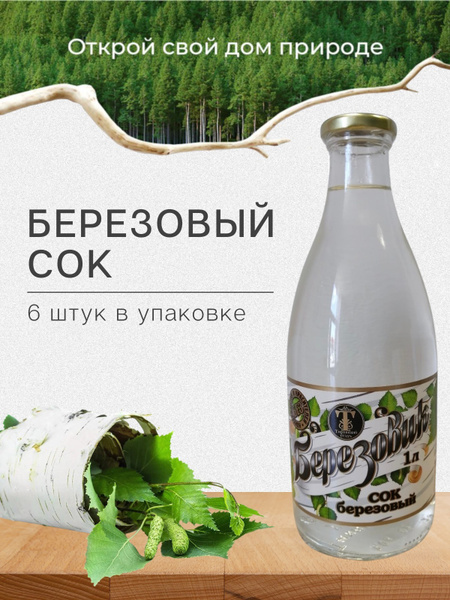 Сок "Березовый" 6 шт по 1 л - купить с доставкой по выгодным ценам в ...