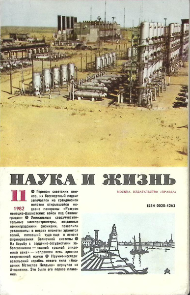 Журнал "Наука и жизнь" 11 Москва 1982 Мягкая обл. 160 с. С ч/б илл - купить с доставкой по ...