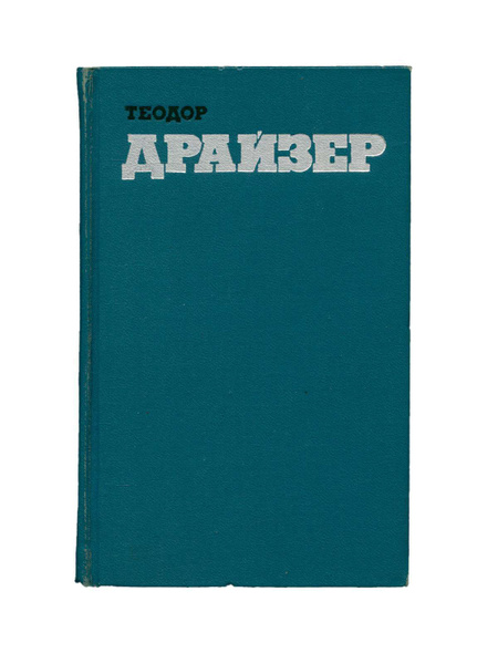 Теодор Драйзер. Собрание сочинений в двенадцати томах. Том 12 - купить ...