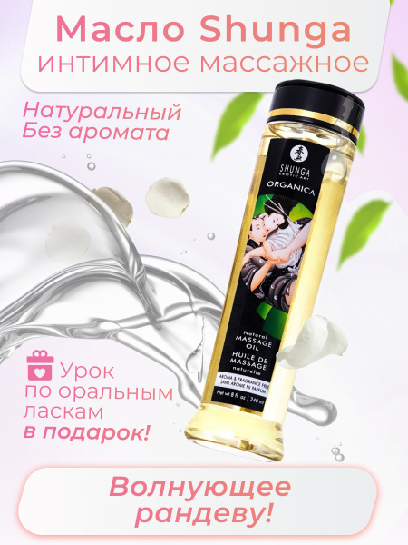 Интимное массажное масло Shunga для тела серия Органика, без аромата ...