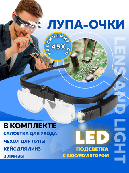 Очки лупа налобная с подсветкой со сменными линзами и зарядкой от USB ...