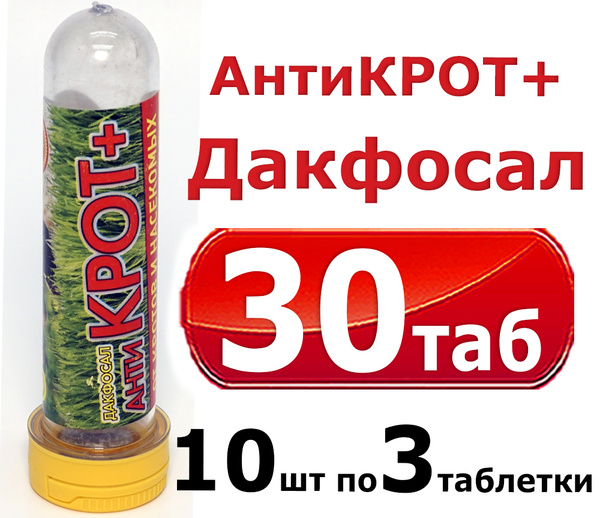 30таб Дакфосал Антикрот от кротов 3таб х10шт Средство от грызунов ...