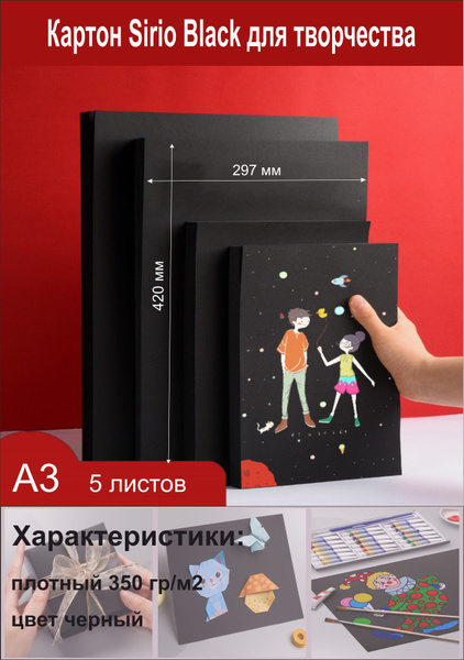 Картон Sirio Black для творчества. Черный картон для скрапбукинга ...