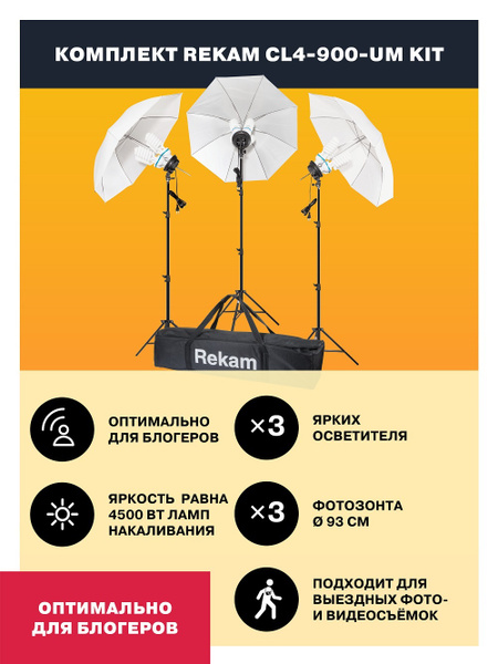 Студийный свет Rekam CL4-900-UM Kit. Комплект постоянного света из ...