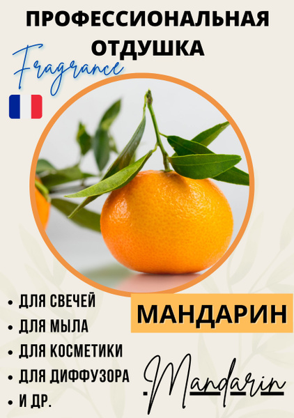 Отдушка для мыла и для свечей Мандарин / Mandarin по 100 мл/ аромамасла ...