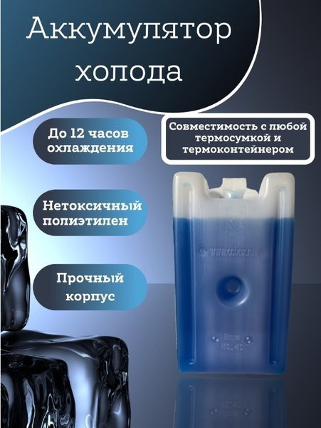 Аккумулятор холода .хладоэлемент. (пластик) Термо-Конт.Аккумулятор ...