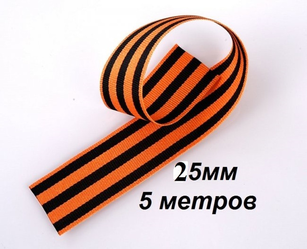 Лента "Георгиевская" 25мм (5м) купить на OZON по низкой цене (967954194)
