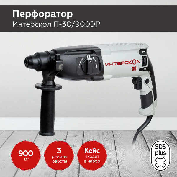 Перфоратор Интерскол П-30/900ЭР в кейсе , 900 Вт, 3,3 Дж, 1050 об/мин ...