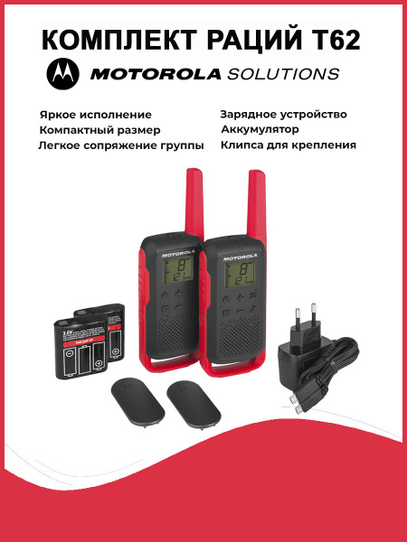Радиостанция Motorola T62 RED, 16 каналов - купить по доступным ценам в интернет-магазине OZON ...