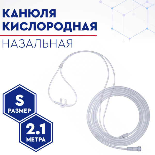 Канюля назальная кислородная, размер S, с мягким наконечником (для ...