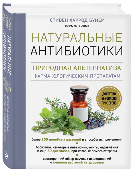 Натуральные антибиотики. Природная альтернатива фармакологическим ...