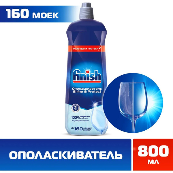 Ополаскиватель для посуды посудомоечных машин Finish Shine & Protect ...