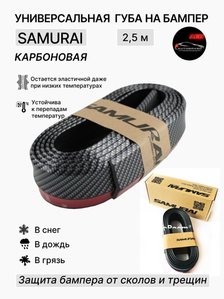Губа, накладка на бампер Samurai карбон, 250 см купить по низкой цене в ...