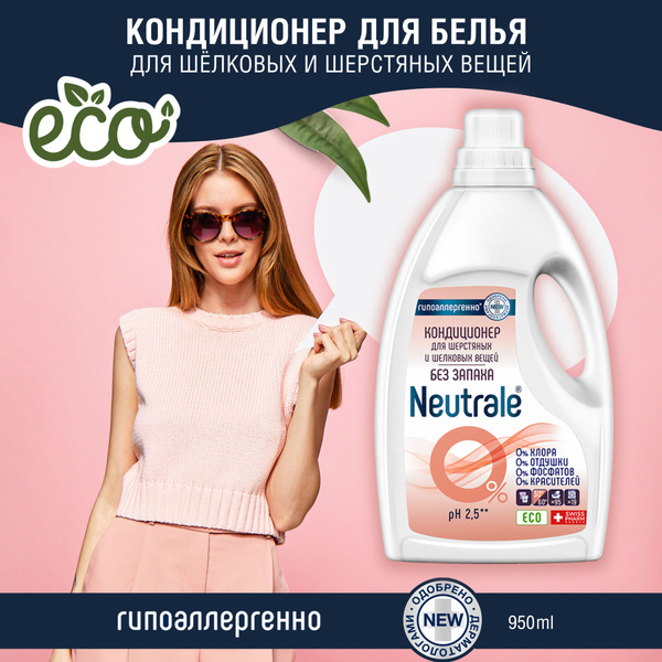 Neutrale Кондиционер для шерстяных и шелковых вещей гипоаллергенный без ...