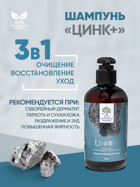 Шампунь для волос безсульфатный Цинк + лечебный против перхоти и ...