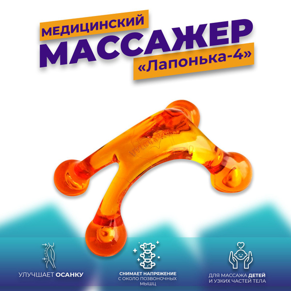 Медицинский массажер Лапонька-4 гладкий, для спины, рук, для тела ...