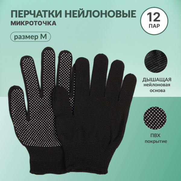 Перчатки нейлоновые с ПВХ Микроточка. Перчатки рабочие. Перчатки ...