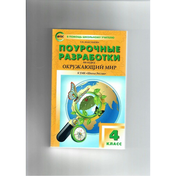 Окружающий мир. 4 класс. Поурочные разработки к УМК А. А. Плешакова ...