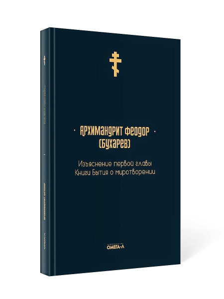 Изъяснение первой главы Книги бытия о миротворении - купить с доставкой ...
