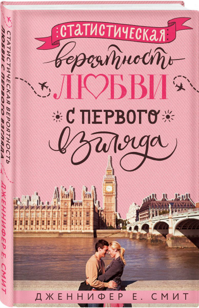 Статистическая вероятность любви с первого взгляда, 2 экз. - купить с ...