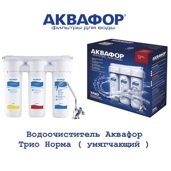Система очистки воды, Аквафор трио норма умягчающий трио норма для ...