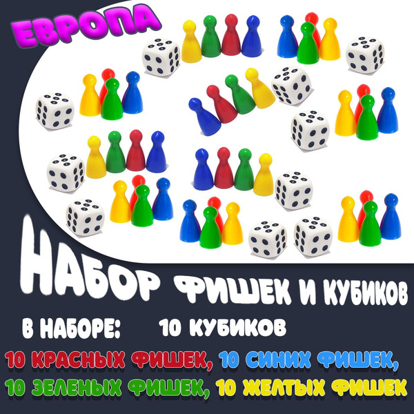 Набор фишек и кубиков для настольных игр 10 наборов Европа - купить с ...