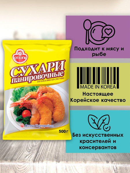 Сухари панировочные золотистые Ottogi Корея 0,5 кг - купить с доставкой ...