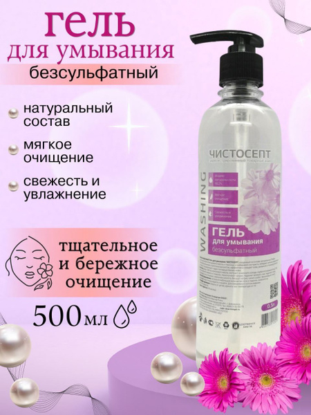 Гель для умывания ЧИСТОСЕПТ, безсульфатный, для всех типов кожи, 500мл ...