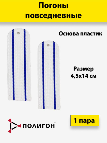 Погоны Юстиция белые 2 васильковых просвета на рубашку, пластик ...