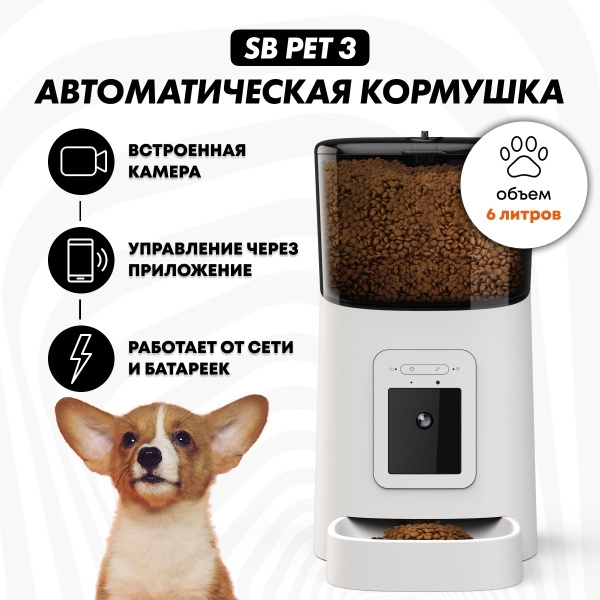 Автоматическая кормушка SB PET 3 WHITE для кошек и собак, 6 литров ...