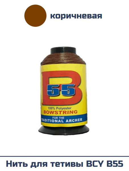 Нить для тетивы BCY B55 (коричневая) - купить с доставкой по выгодным ...