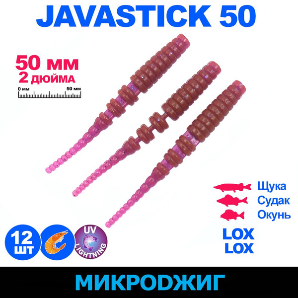 Микроджиг JavaStick 50 мм 12 штук цвет Lox аромат Креветка. Силиконовые ...