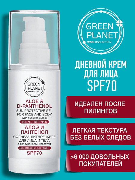 GREEN PLANET Крем для лица и тела SPF 70 дневной увлажняющий желе ...