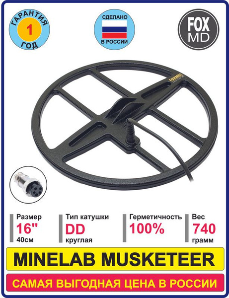 Катушка FOX MD DD16 для Minelab Musketeer Advantage с защитой / Катушка ...