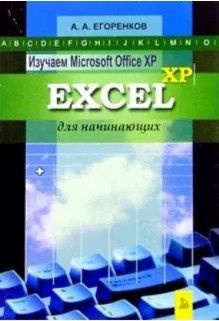 Изучаем MS Office XP Excel XP для начинающих - купить с доставкой по ...