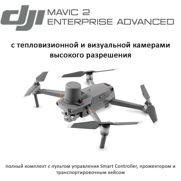 Квадрокоптер DJI Mavic 2 Enterprise Advanced / дрон с камерой для ...