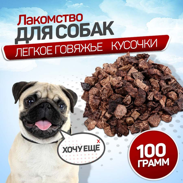 Лакомства для собак "SNACK DOG" легкое говяжье кусочками 100г - купить ...