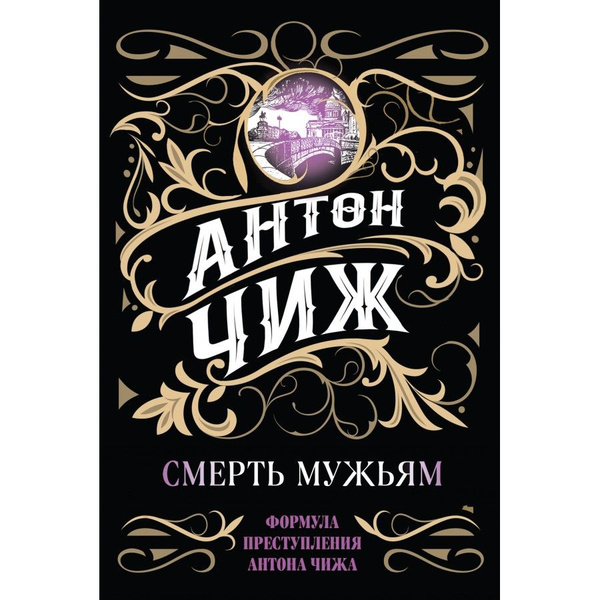 Книга. Смерть мужьям. А.Чиж - купить с доставкой по выгодным ценам в ...