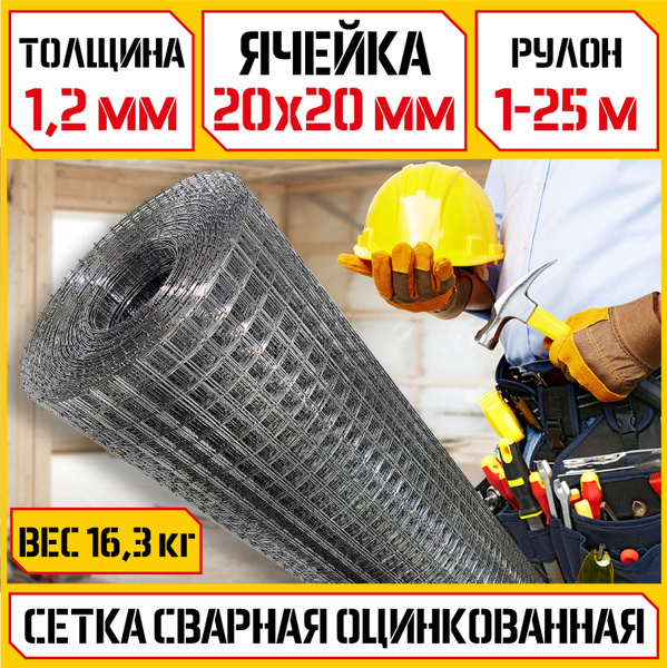 Сетка сварная (1,2 мм, ячейка 20х20мм, 1-25м рулон) оцинкованная ...