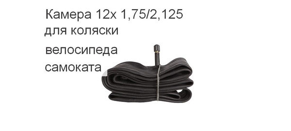 Камера для детской коляски 12 1/2x2 1/4 также 12x2.125 - купить с ...