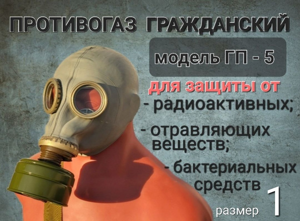 ПРОТИВОГАЗ гражданский (с хранения) ГП - 5, набор индивидуальной защиты ...