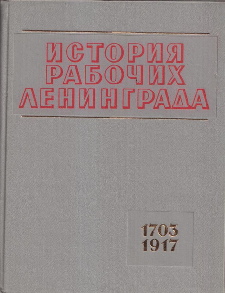История рабочих Ленинграда. В 2-х томах. Том 1. 1703 - февраль 1917 - купить с доставкой по ...