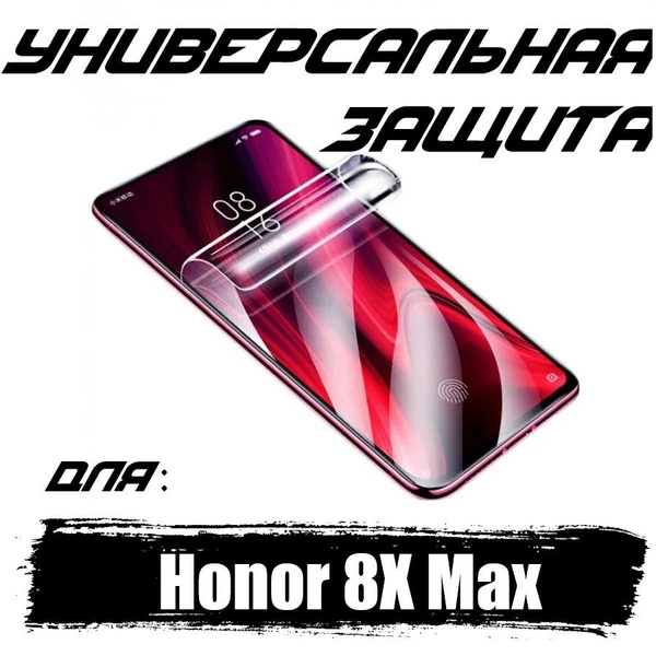 Защитная пленка полиуретановая на экран Хонор 8Х Макс бронепленка ...