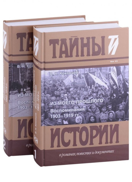 Из моего прошлого: Воспоминания. 1903-1919 гг. В 2-х томах (комплект из 2 книг) - купить с ...
