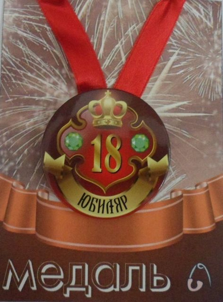 Медаль закатная на ленте D56 мм Юбиляр 18 лет (металл) купить по ...
