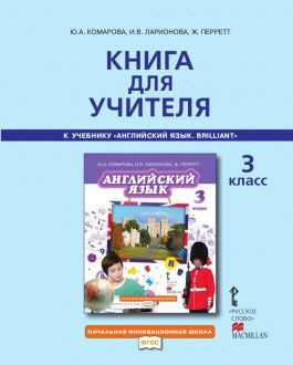 Комарова Ю.А. Английский язык. 3 класс. "Brilliant". Книга для учителя ...