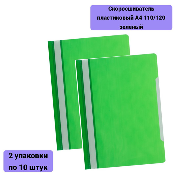 Скоросшиватель пластиковый A4 Attache Economy 100/120, зеленый 2 ...